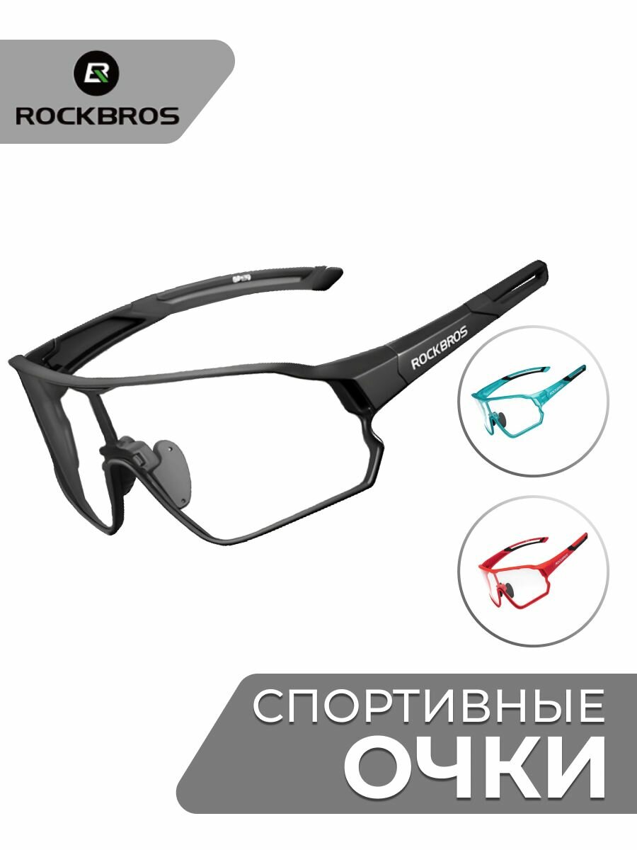 Очки спортивные фотохромные Rockbros с кейсом хамелеон