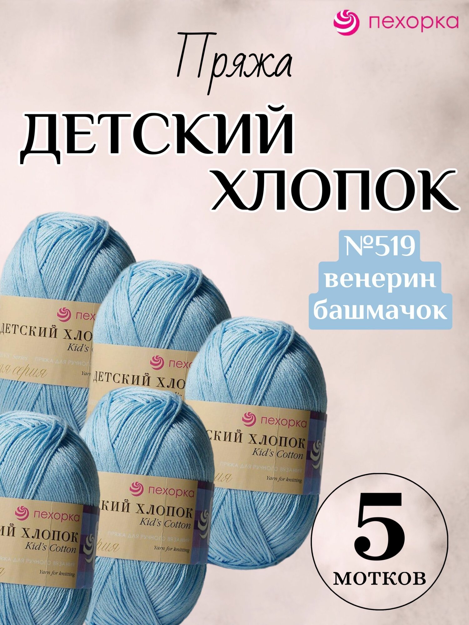 Летняя пряжа для вязания Детский хлопок Пехорка, цвет 519 венерин башмачок, 5 мотков