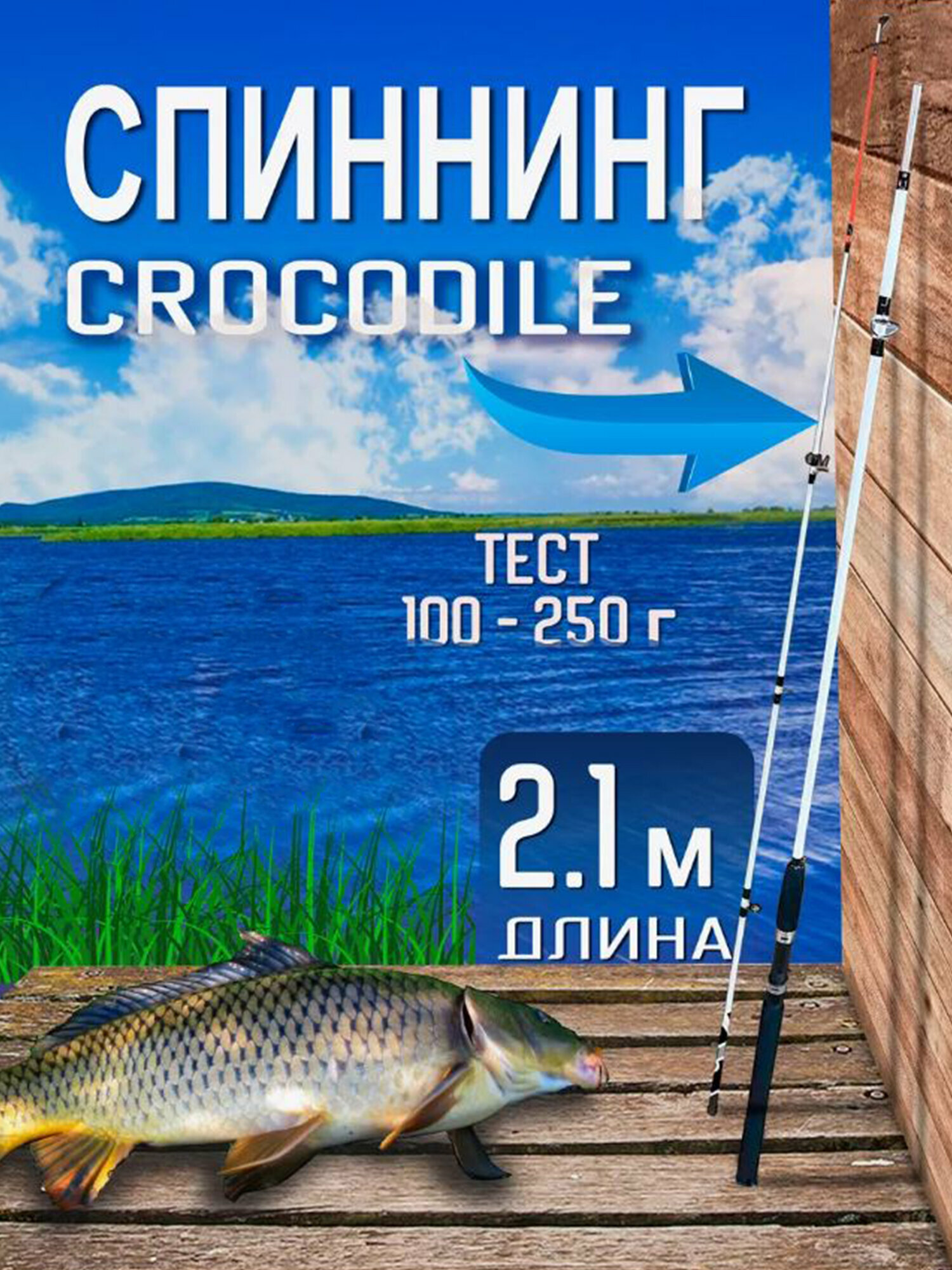 Спиннинг "Крокодил", 2 секции, 2.1 метра, кольца и катушкодержатель