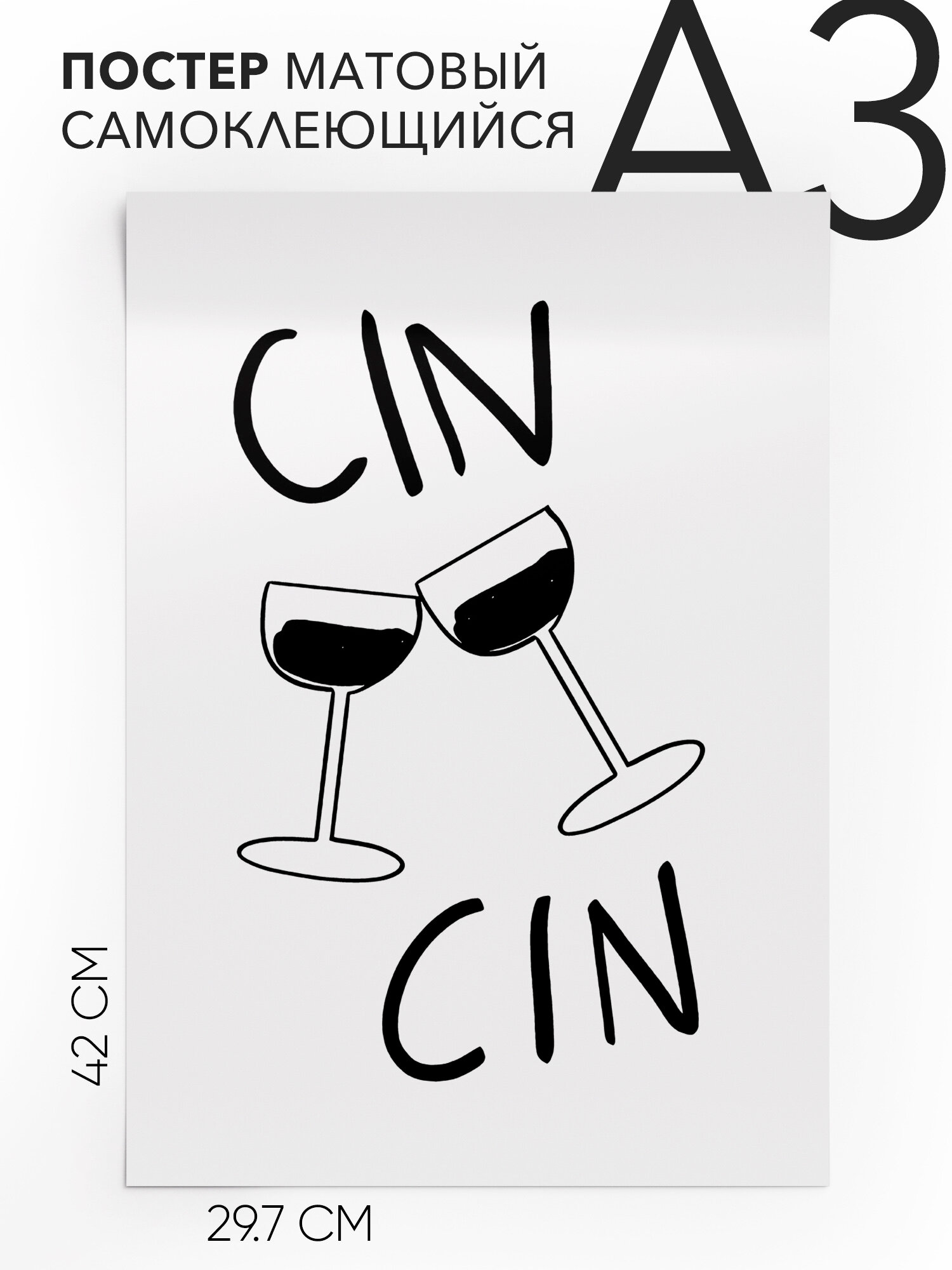 Постер интерьерный на стену, Чин Чин - Cin Cin , Самоклеящийся, 30х40, А3