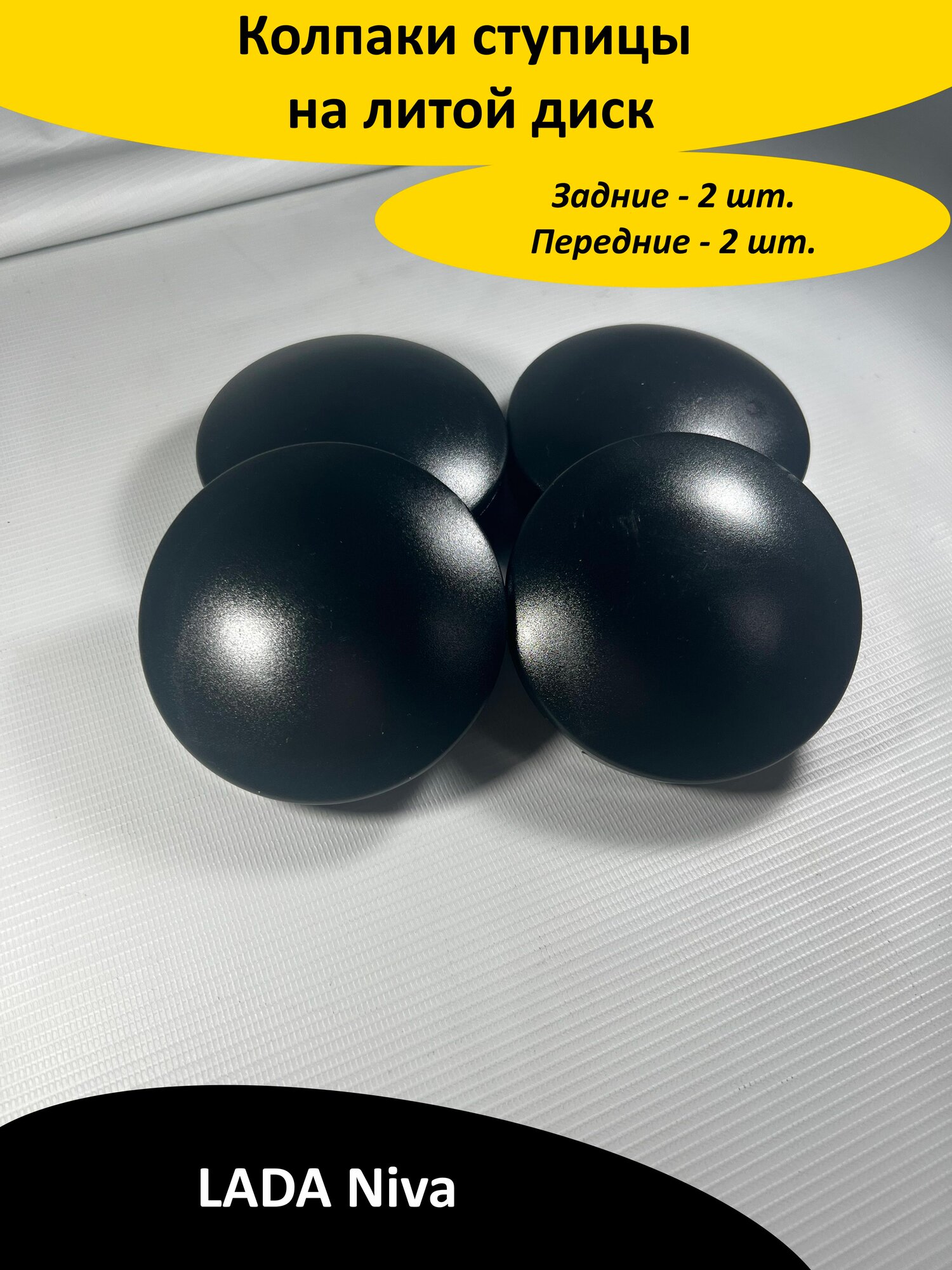 Колпаки ступицы на литой диск на LADA Niva. Комплект - задние - 2 шт, передние - 2 шт. Чёрный матовый.