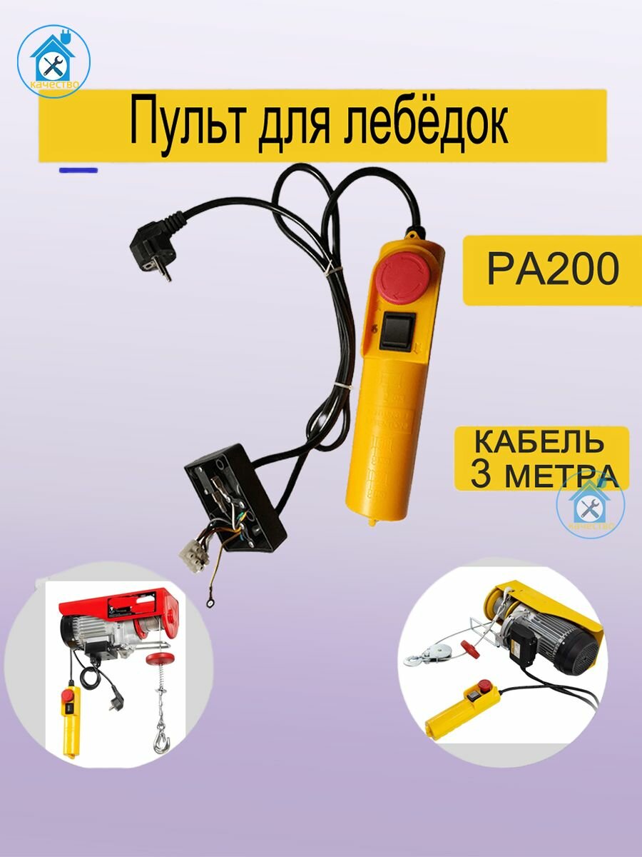 Пульт управления для РА 125/250, в комплекте кабель 3м Пульт для лебёдок лебедка электрическая