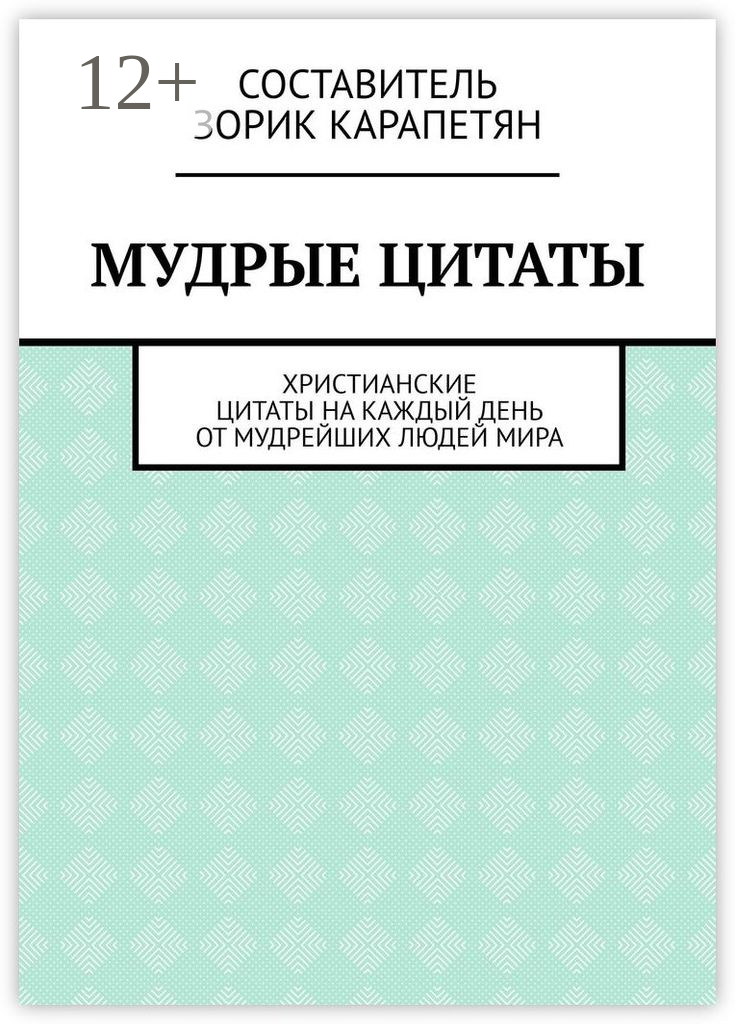 Мудрые цитаты