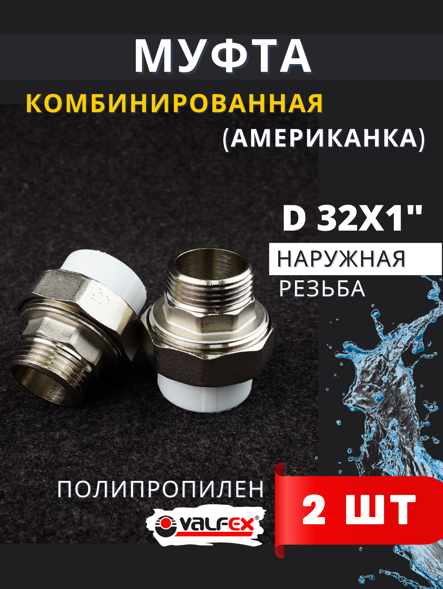 Муфта полипропиленовая 32х1 наружная резьба, комбинированная (американка) разъемная PPRC (Valfex) 2шт.
