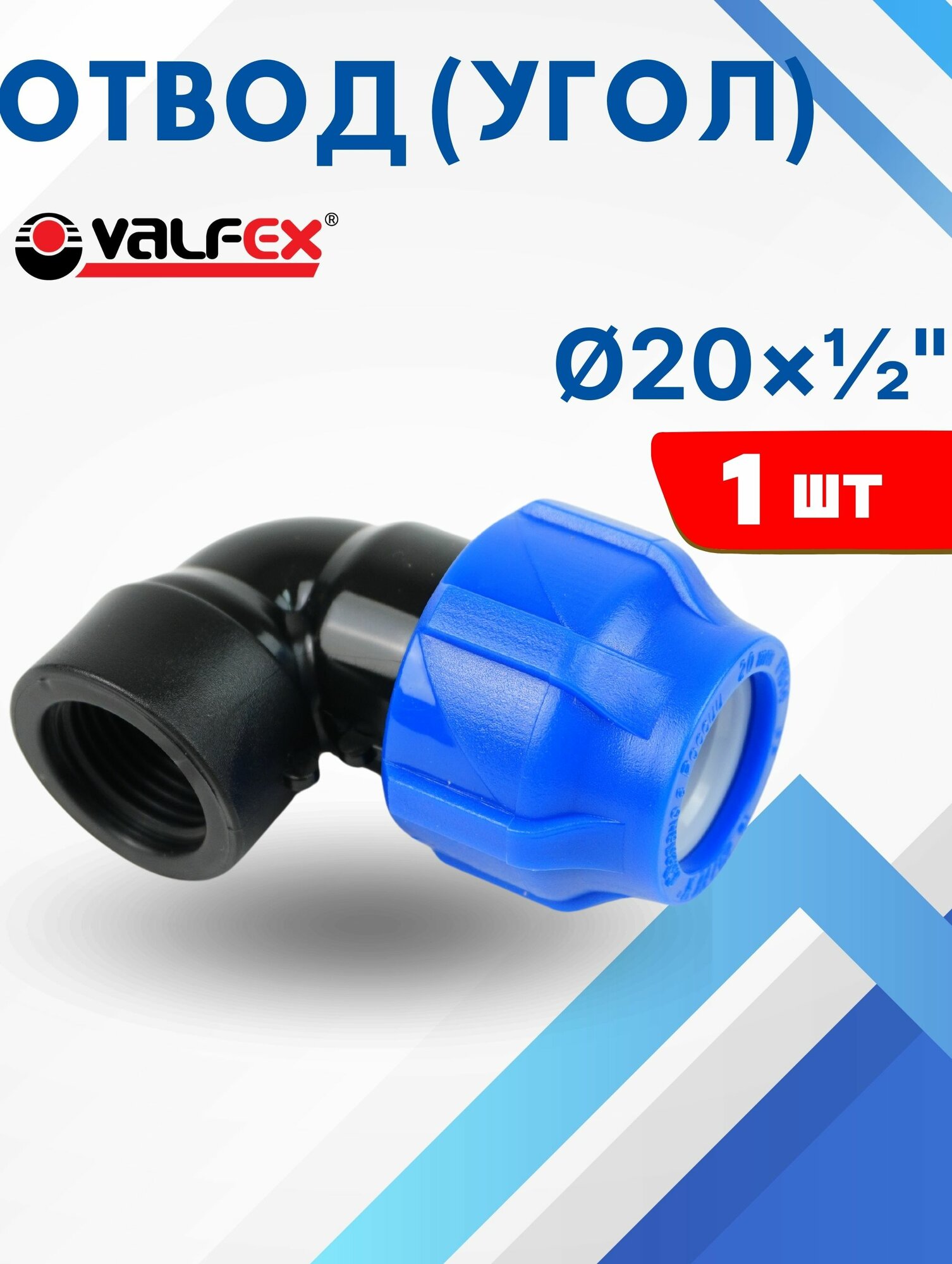 Отвод (угол) ПНД 20х1/2 внутренняя резьба (Valfex) 1шт.