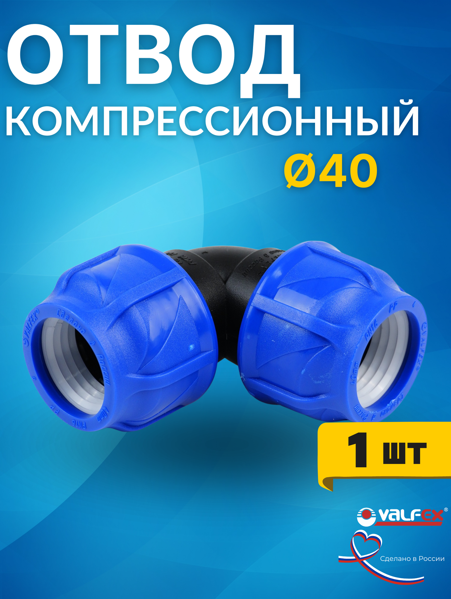 Отвод (угол) ПНД 40х40 (Valfex) 1шт.