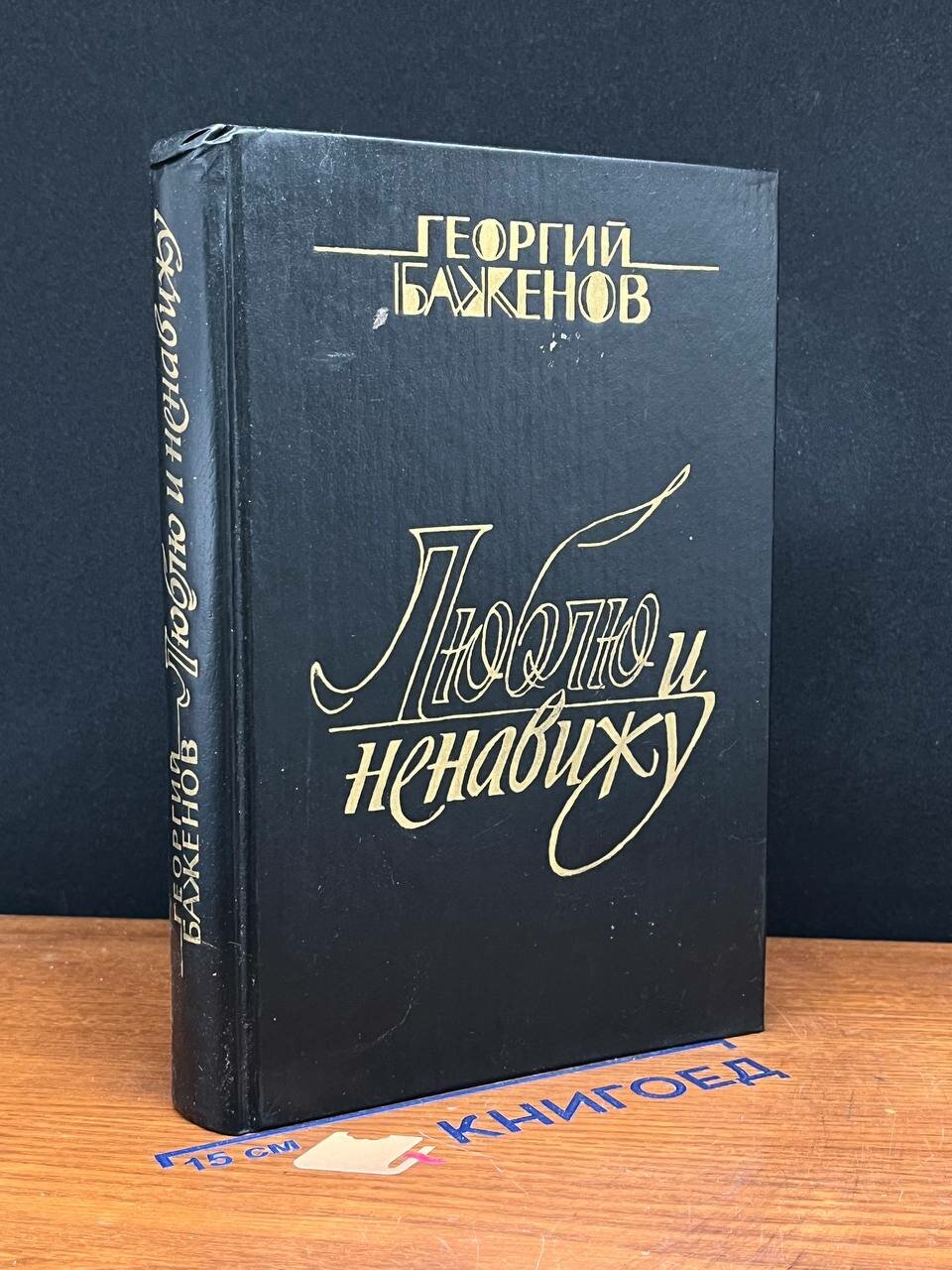 Книга. Люблю и ненавижу 1989 (2043002140280)