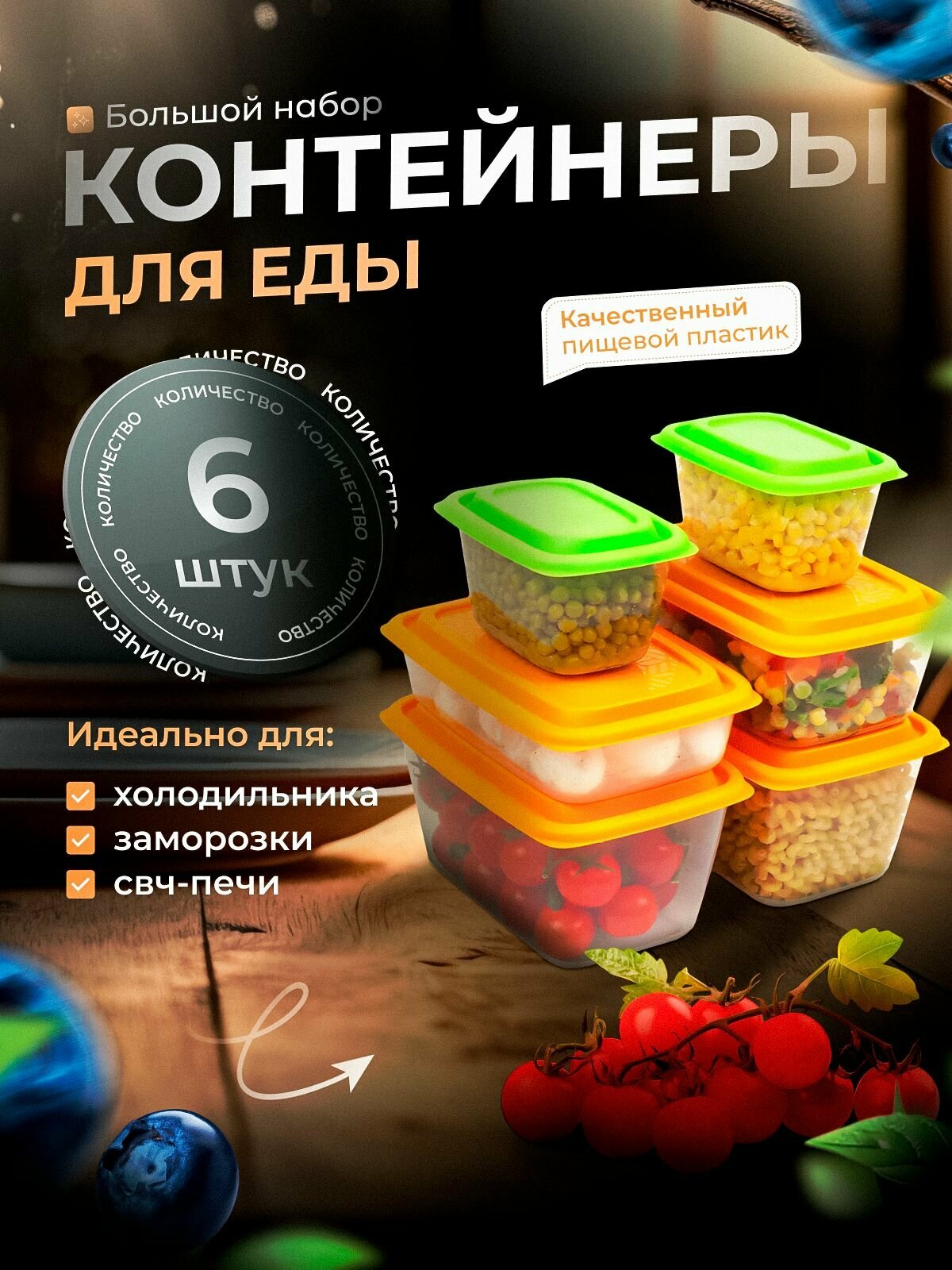 Набор контейнеров универсальных Гурман №4 (6шт)