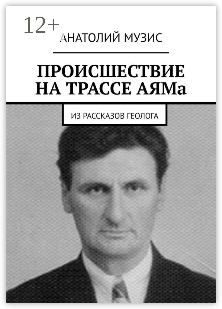 Происшествие на трассе АЯМа