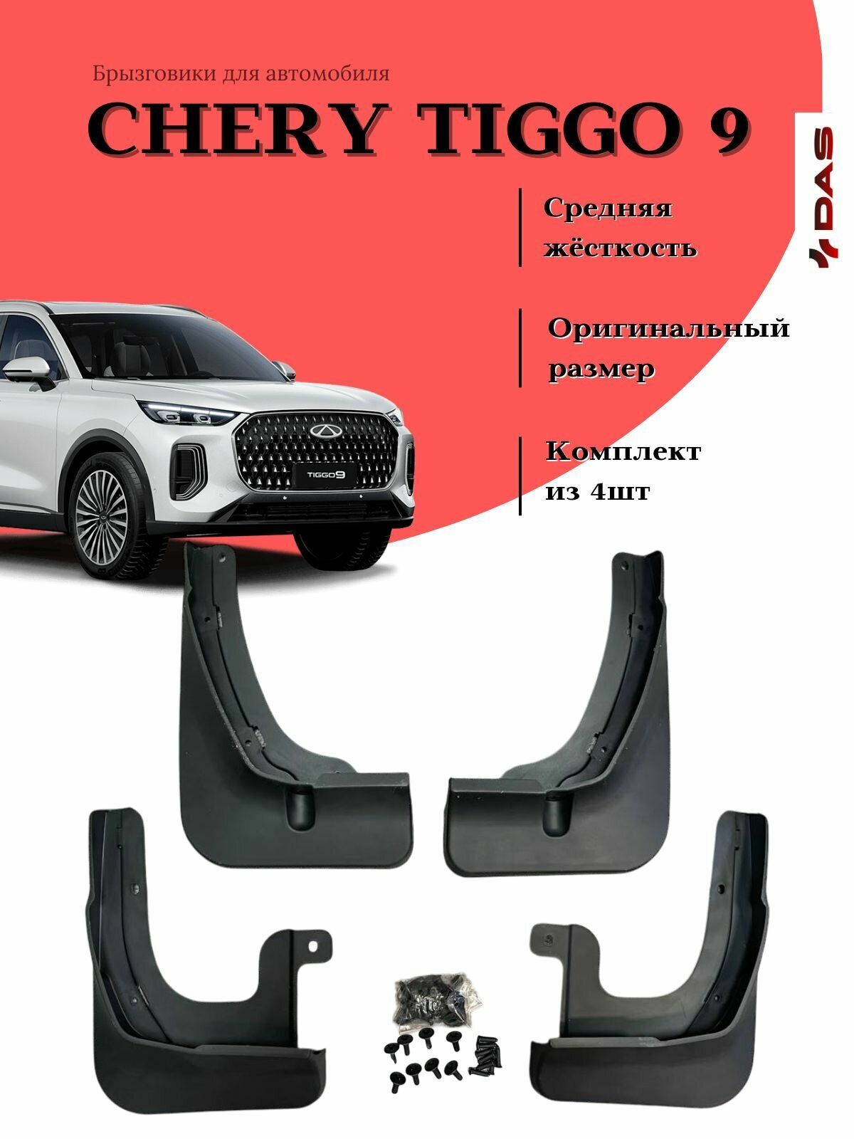 Брызговики Chery Tiggo 9 / Черри Тигго 9 2024-2025