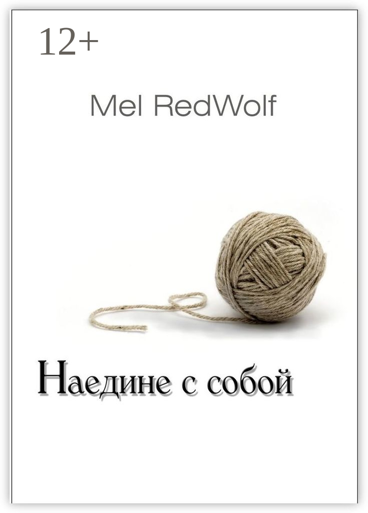 Наедине с собой