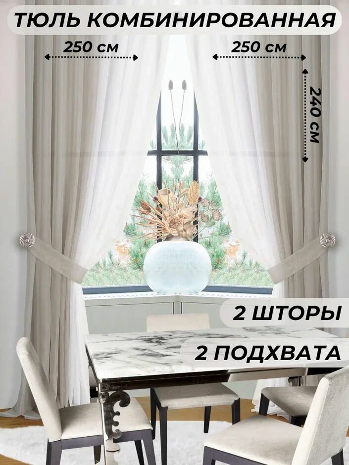 Тюль-вуаль комбинированная двухцветная ширина 250 см. высота 240 см. - 2 шт. + 2 подхвата
