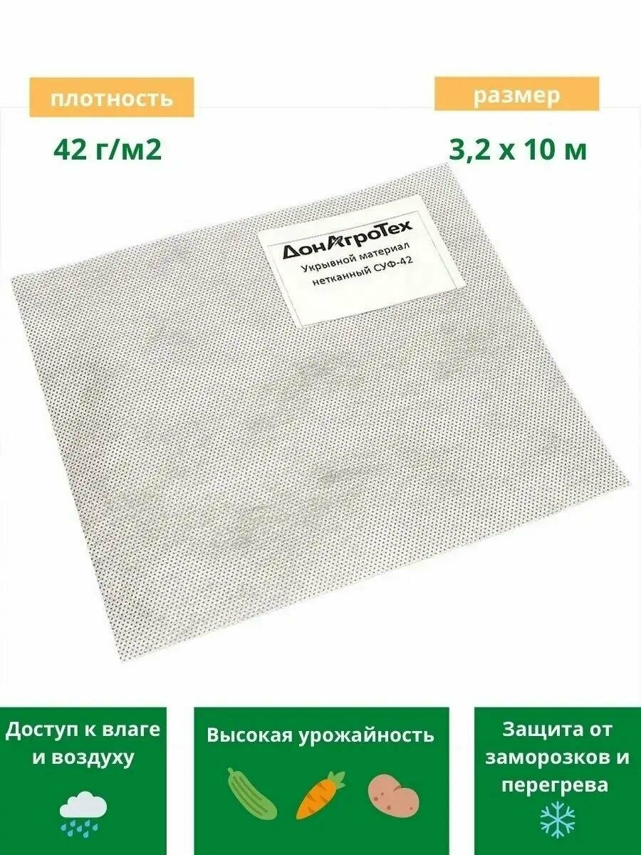 Нетканый укрывной материал СУФ 42 г/м2 (3,2х10 м) зеленый ЛУГ, белый, пакет