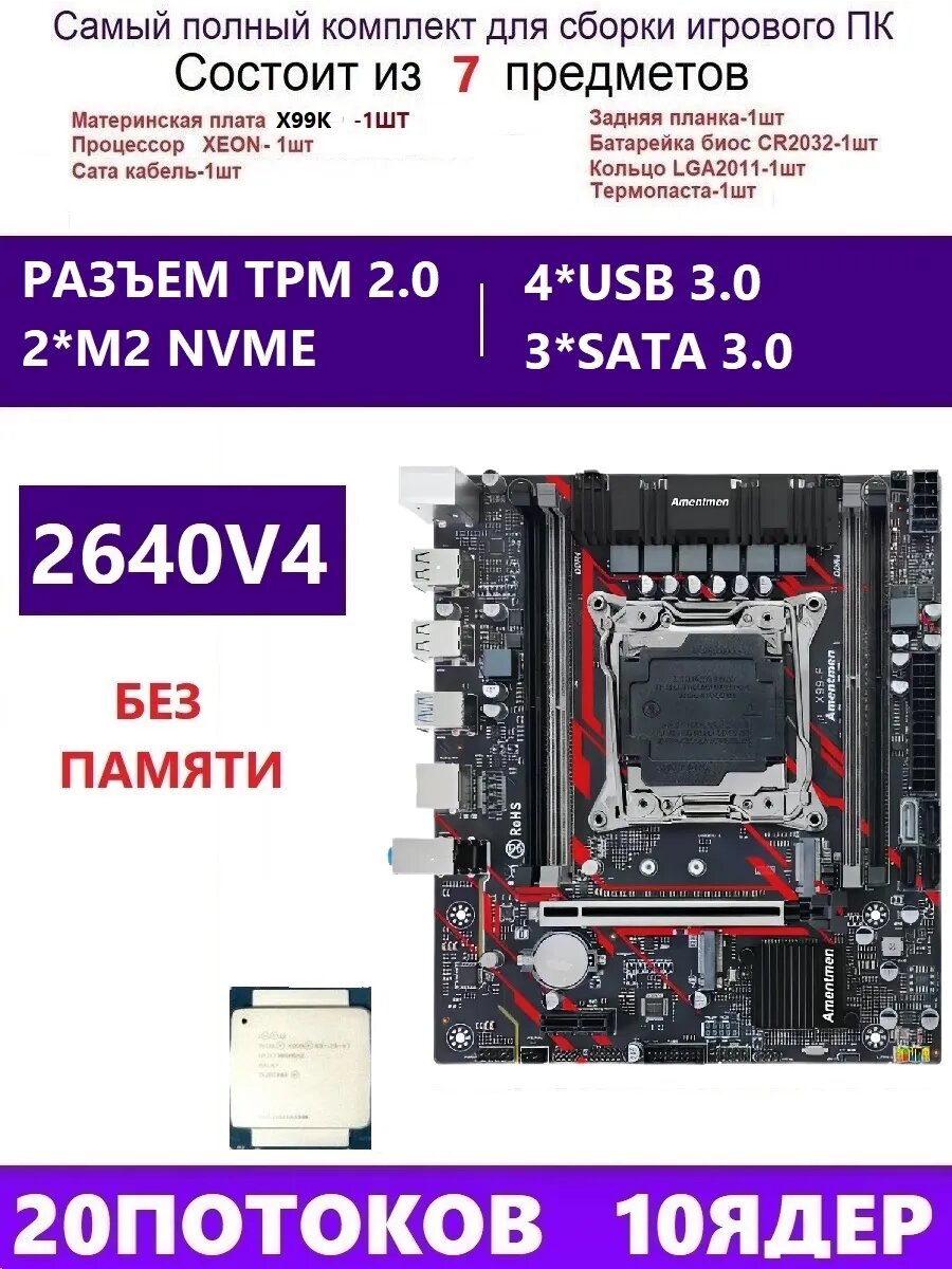 XEON 2640V4 Комплект X99 X99K(Аналог QD4 RS9)