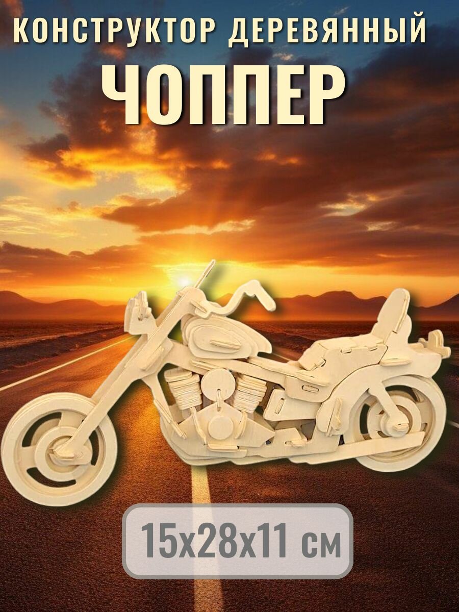 Деревянный конструктор Мотоцикл Чоппер, сборная модель "Чудо-дерево"