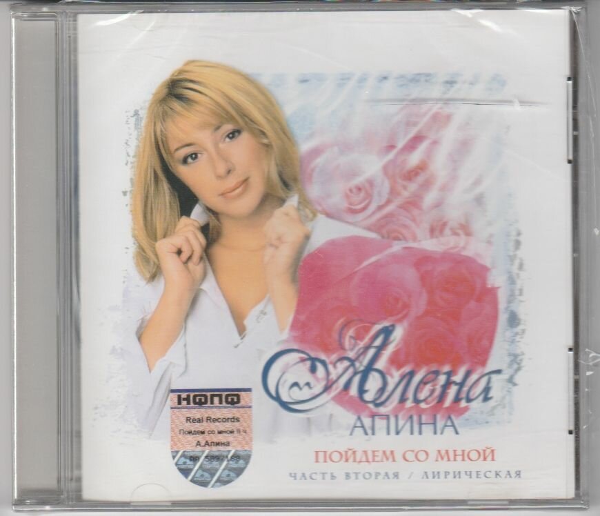 Алена Апина - Пойдем со мной. Часть вторая / Лирическая (CD Диск)