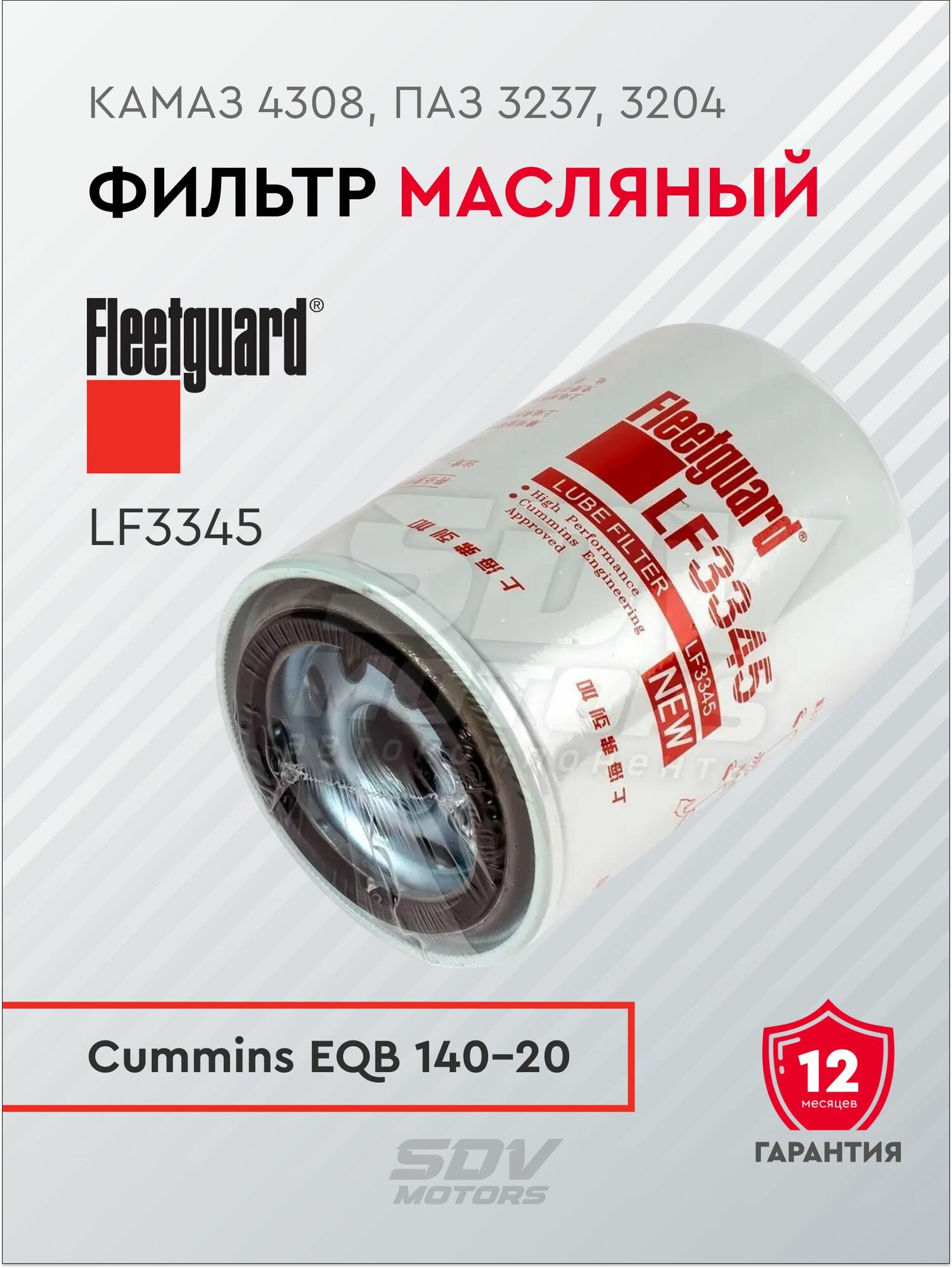 Фильтр масляный КАМАЗ 4308, ПАЗ 3237, 3204 дв. Cummins EQB 140-20 Fleetguard