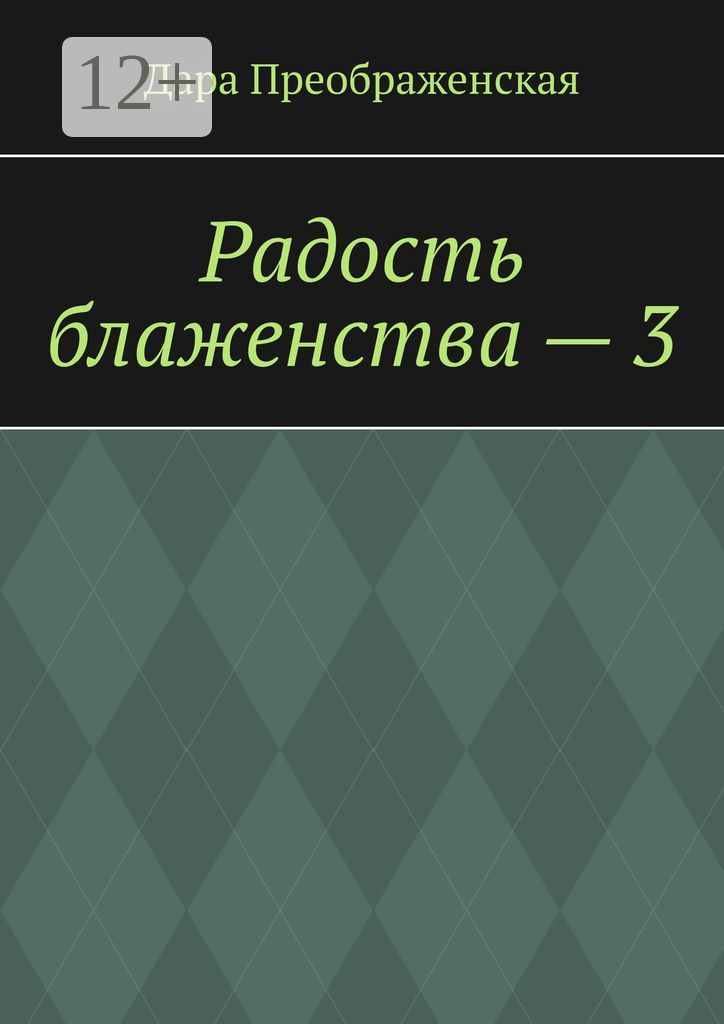 Радость блаженства  —  3