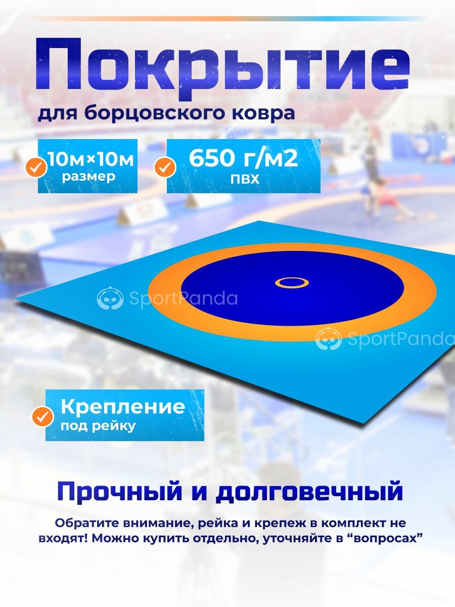 Покрытие для борцовского ковра 10х10м (чехол) крепление под рейку