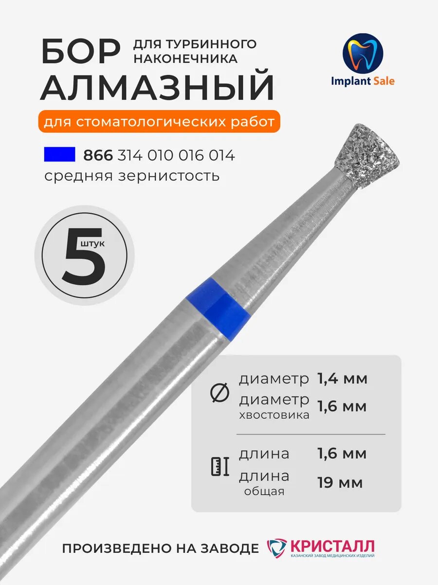Стоматологический алмазный бор, 5 шт