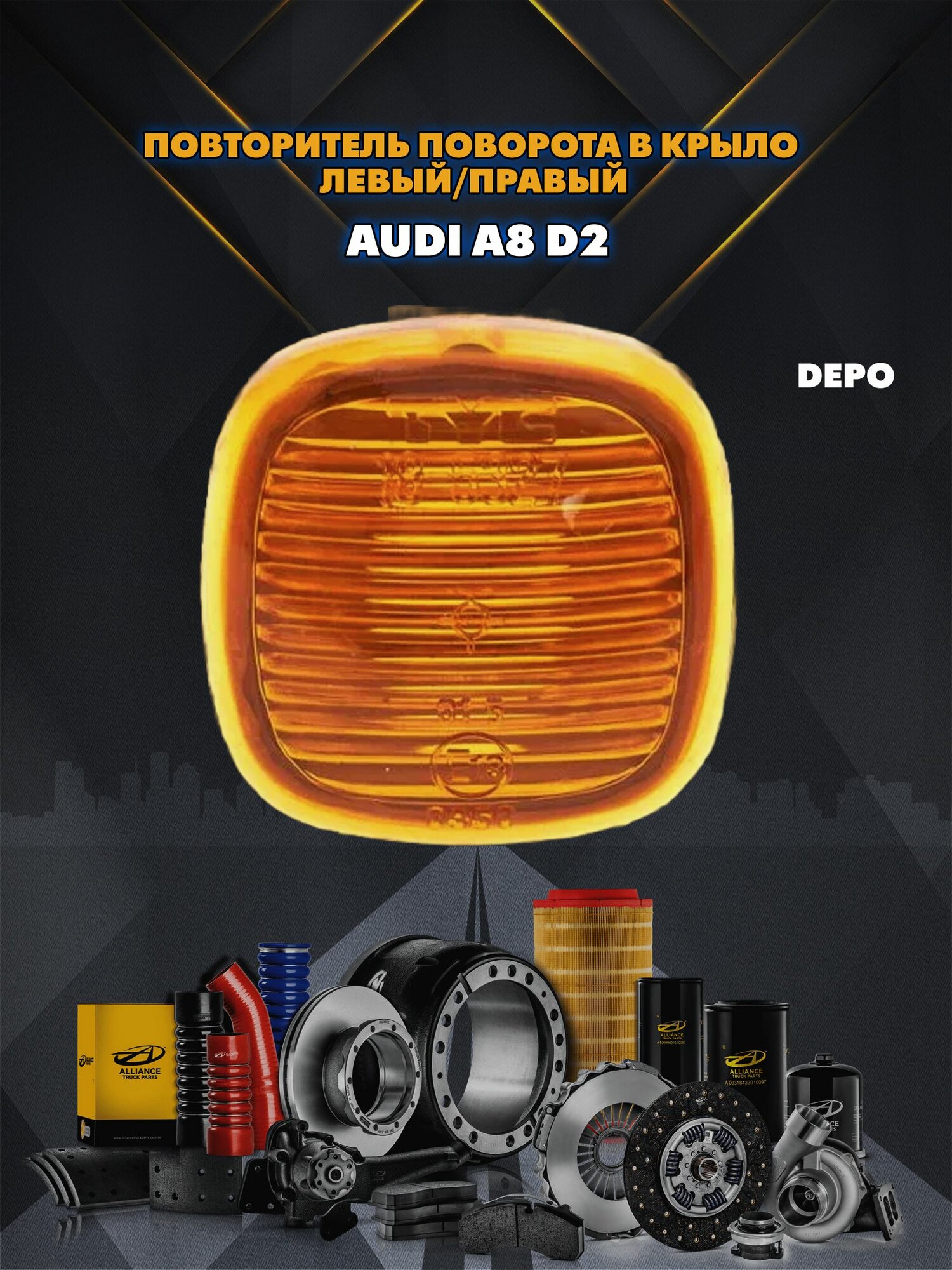 Повторитель поворота в крыло левый/правый для Audi A8 D2