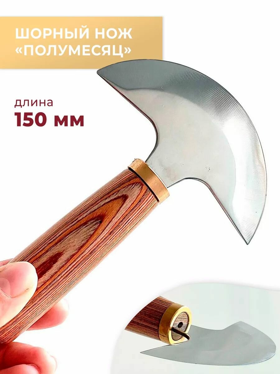 Шорный нож для работы с кожей полумесяц, 150 мм / нож для рукоделия