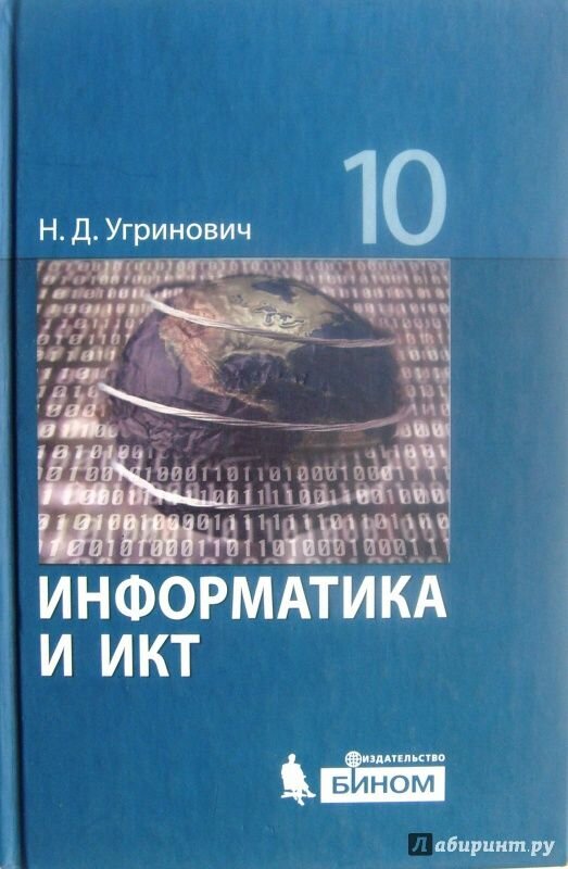 Информатика и ИКТ 10 класс. Базовый уровень