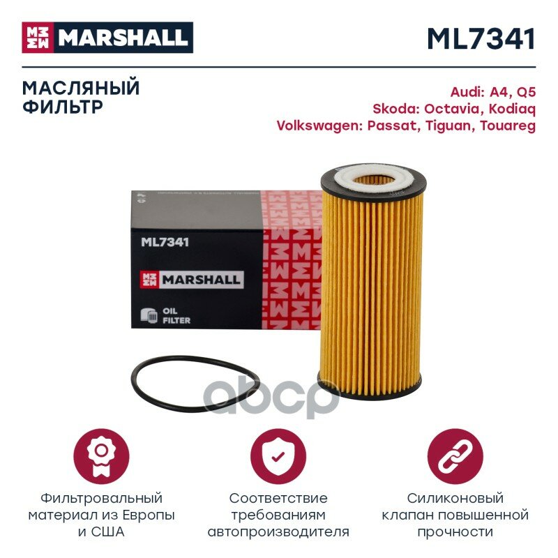 Фильтр масляный Audi A1 (8X, GB) 10-; Audi A3 (8V, 8Y) 12-; Audi A4 (B8, B9) 07-; Audi A5 (8T, F5) 0 MARSHALL арт. ML7341