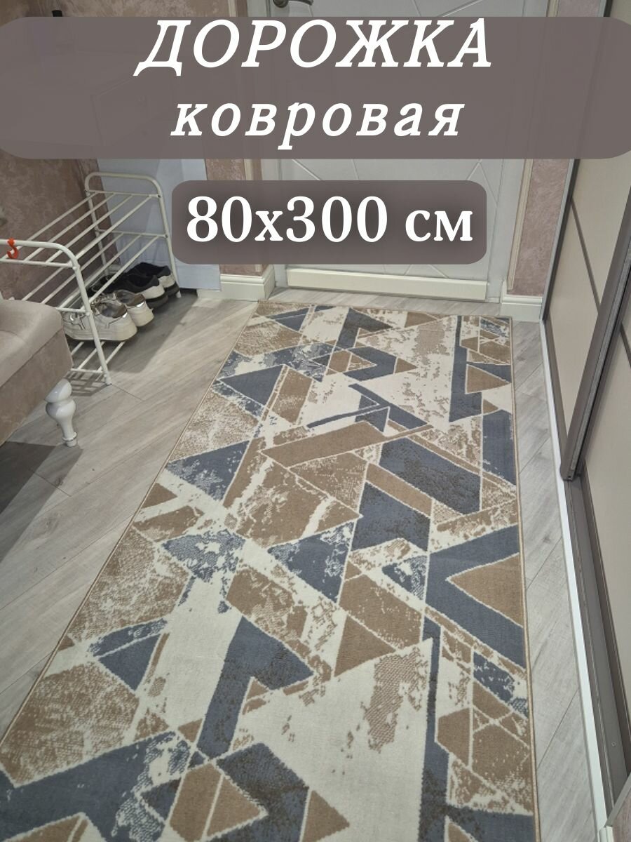 Ковровая дорожка Барселона 80х300 см