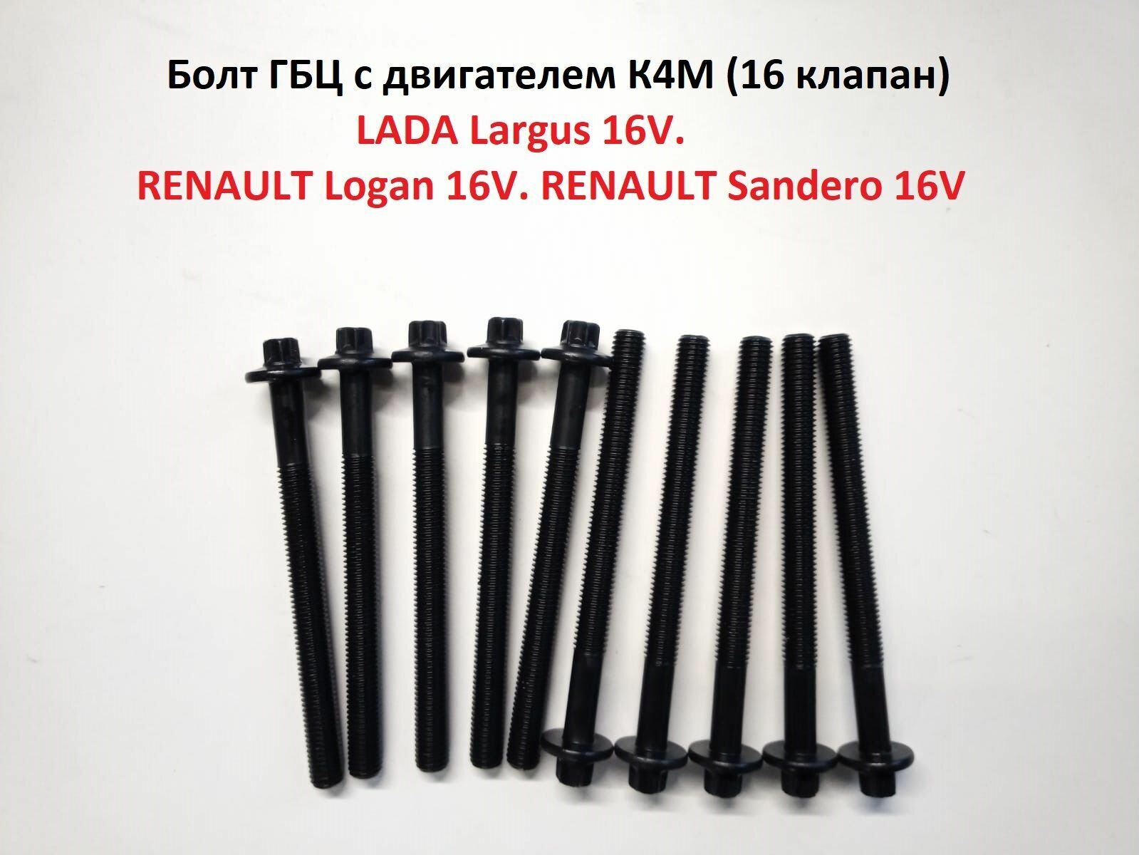 Болт ГБЦ Лада Ларгус 16V, Болт ГБЦ Рено Логан 16V, Сандеро 16V (10шт.)