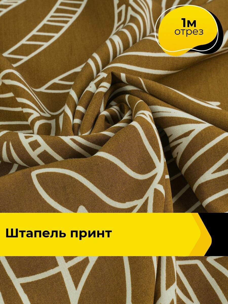 Ткань Штапель принт для шитья и рукоделия, отрез 1 м*140 см, цвет мультиколор