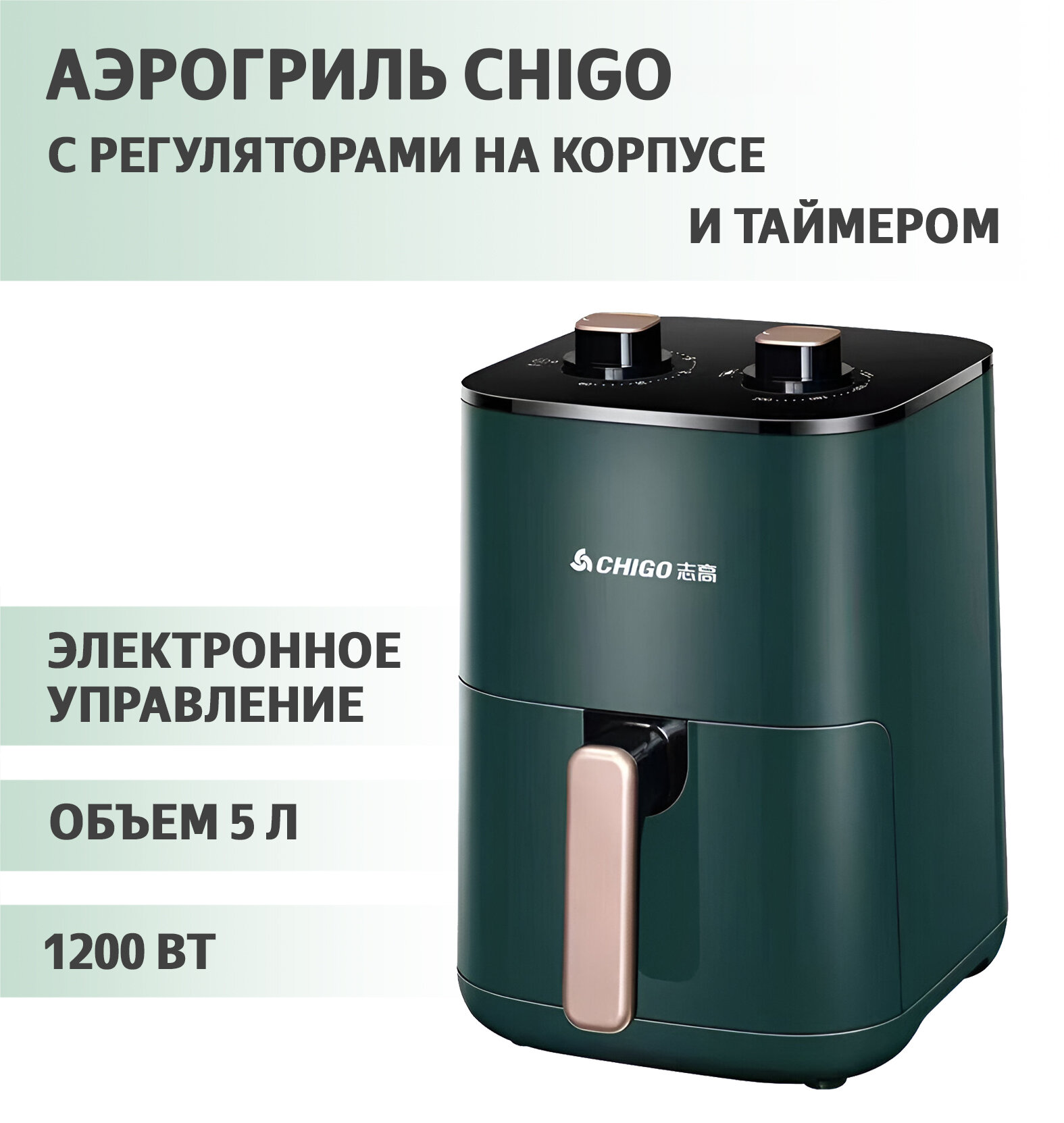 Аэрогриль Chigo с регуляторами на корпусе и таймером, 5 л, 1200 Вт, зеленый