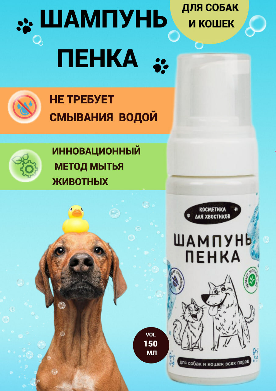 Несмываемый Шампунь-пенка для мытья кошек и собак