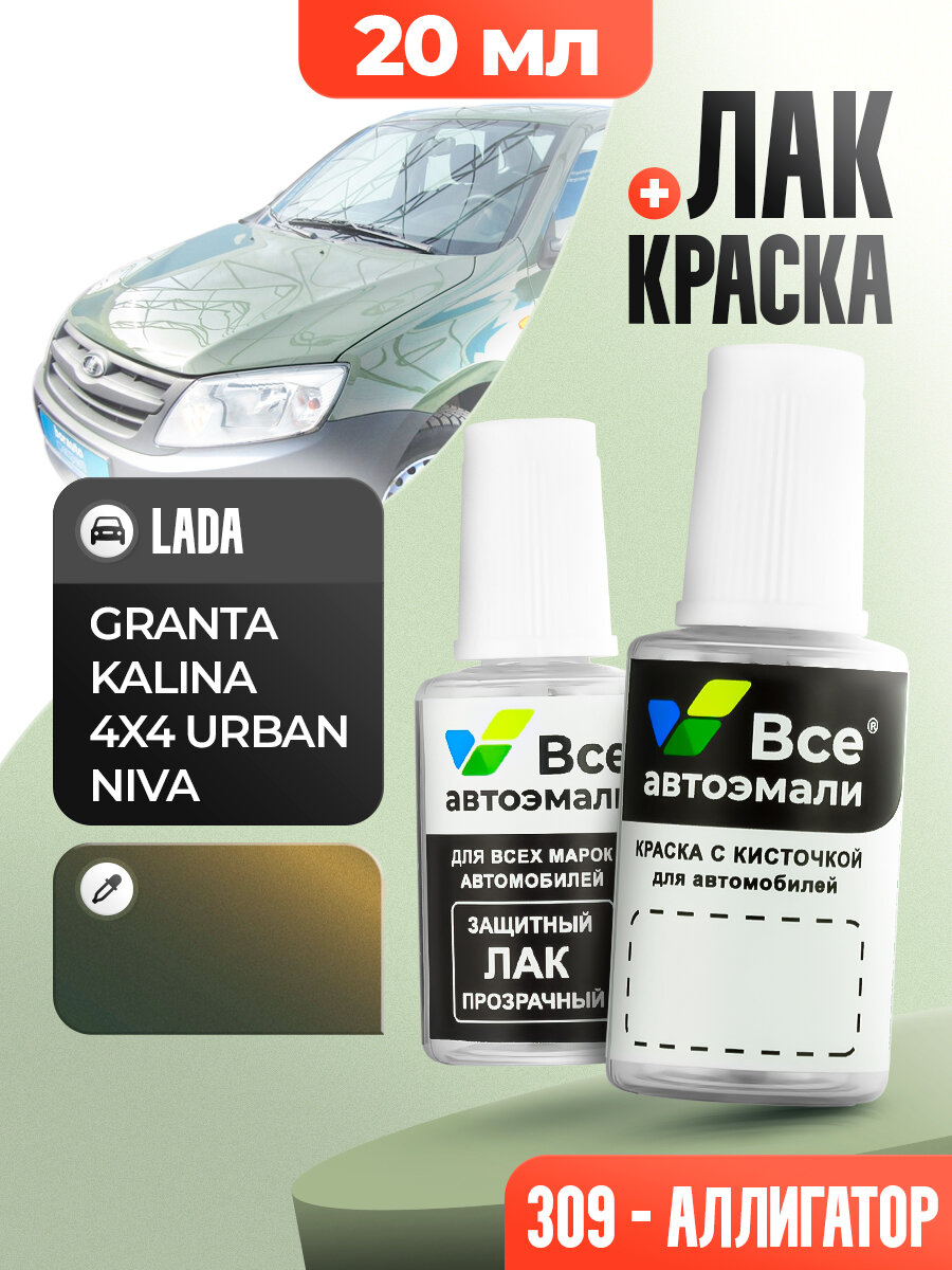 Подкраска (штрих-корректор) для сколов и царапин LADA (ВАЗ) | 309 | аллигатор (20 мл.)