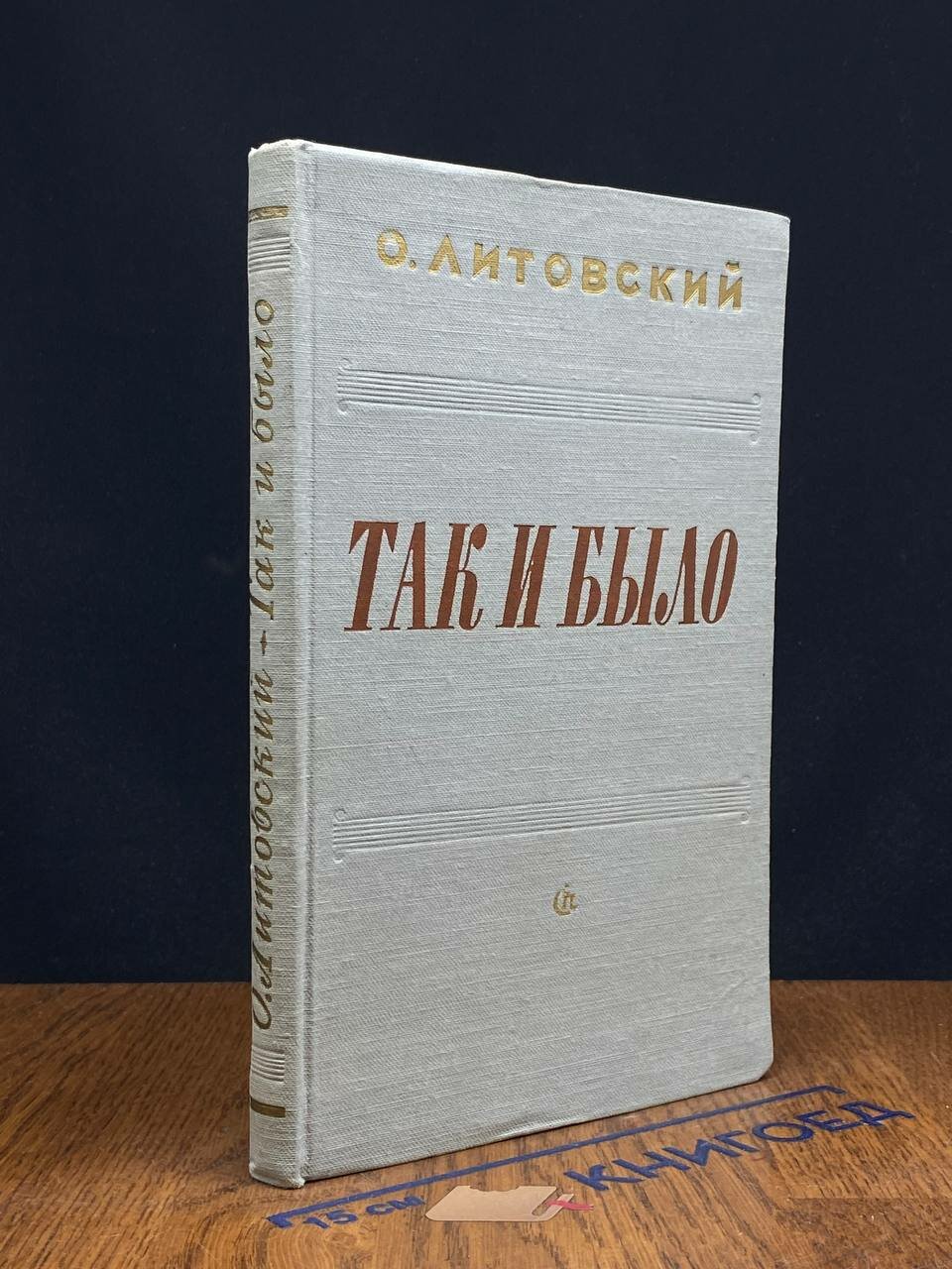 Книга. Так и было 1958 (2043065118011)