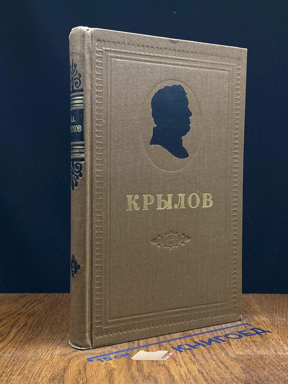 Книга. И. А. Крылов. Сочинения в двух томах. Том 2 1956 (2043064970511)