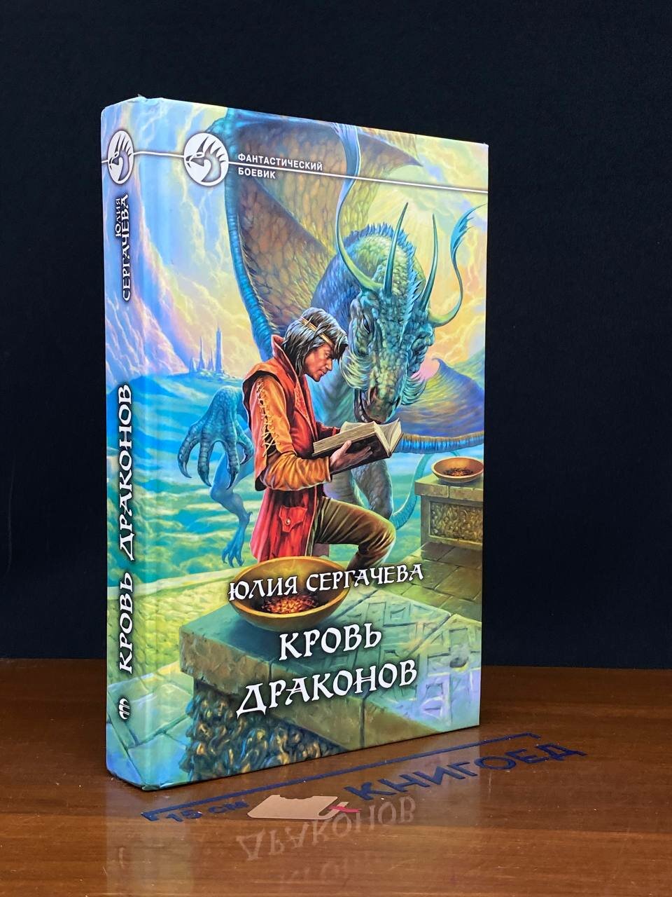 Книга. Кровь драконов 2006 (2043115939191)