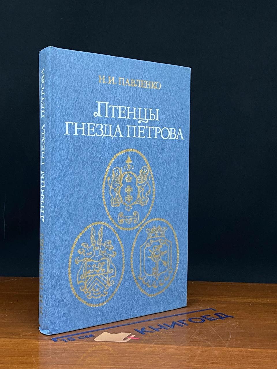 Книга. Птенцы гнезда Петрова 1989 (2043115829140)