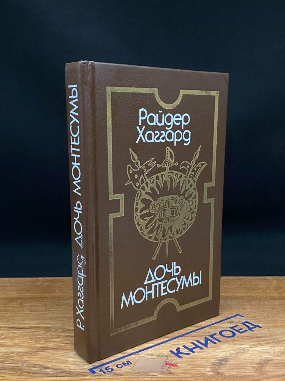 Книга. Дочь Монтесумы 1991 (2043115861485)