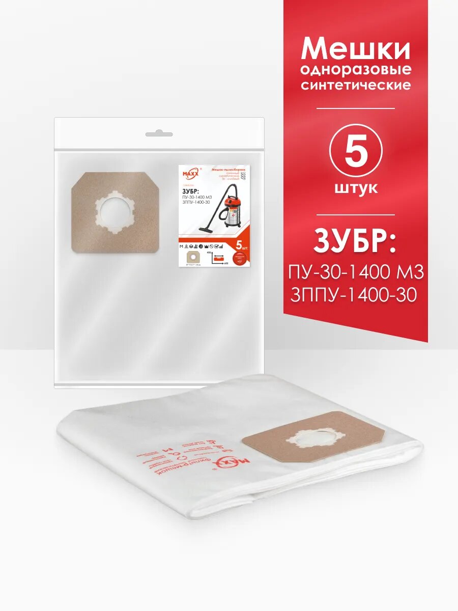 Мешки одноразовые для пылесоса ЗУБР ПУ-30-1400 (М3), мастер М3-30, ЗППУ-1400-30, 30 л