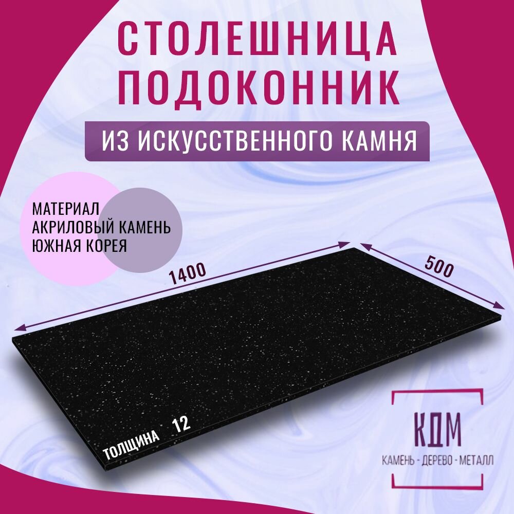 1400х500х12 - искусственный камень, акрил