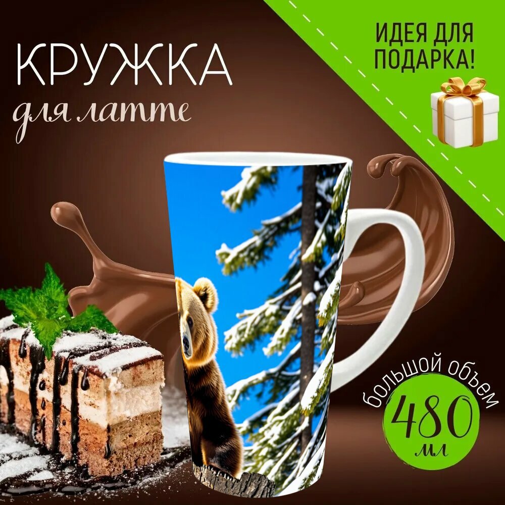 Кружка латте керамическая большая для чая и кофе с прикольным принтом "Медведь, сидящий на стволе дерева, смотрит вниз. Вокруг высокий лес с заснеженными деревьями, ясное." 500 мл.