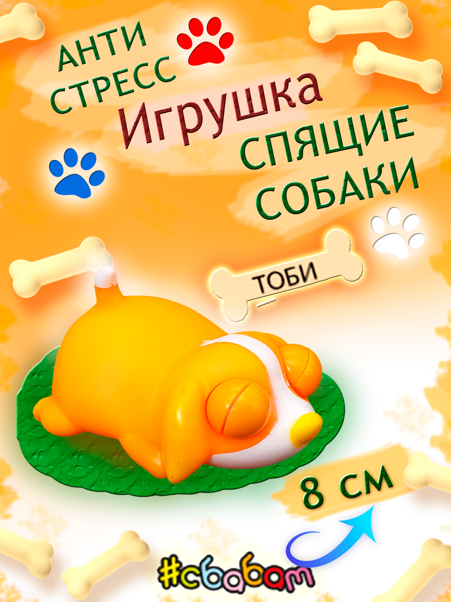 Игрушка-антистресс Тоби "Спящие собаки" Sbabam