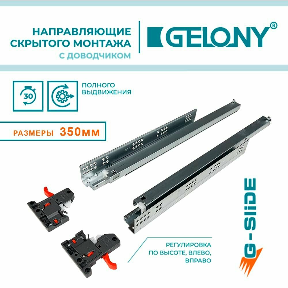 Направляющие скрытого монтажа G-SLIDE 350mm Gelony, полного выдвижения, с доводчиком