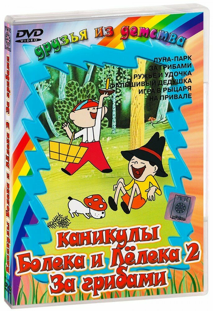 Каникулы Болека и Лелека 2. За грибами (DVD) (1986 год, ДВД диск, DVD Box)
