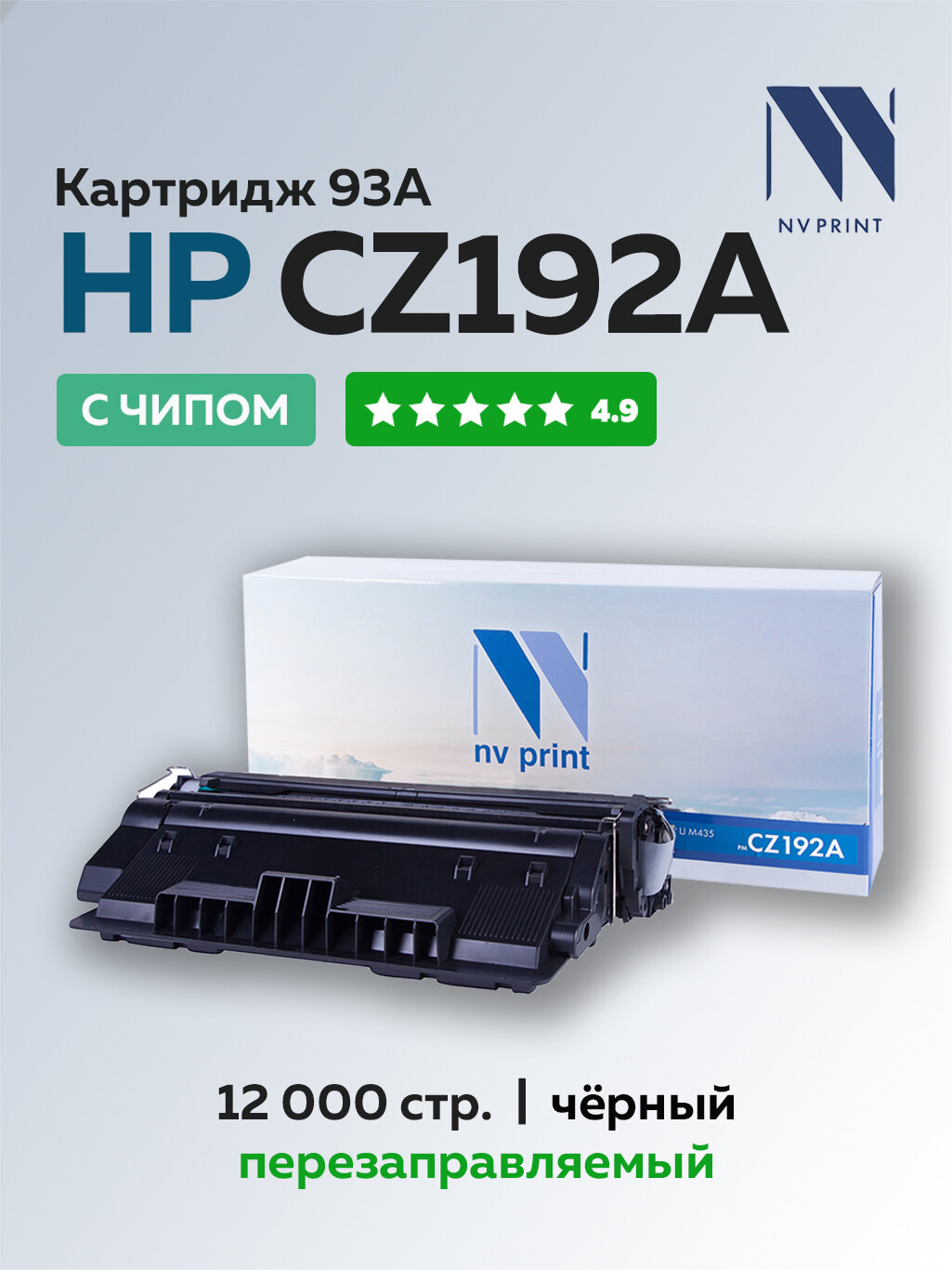 Картридж NV Print CZ192A (HP 93A) для HP LaserJet Pro M435 с чипом