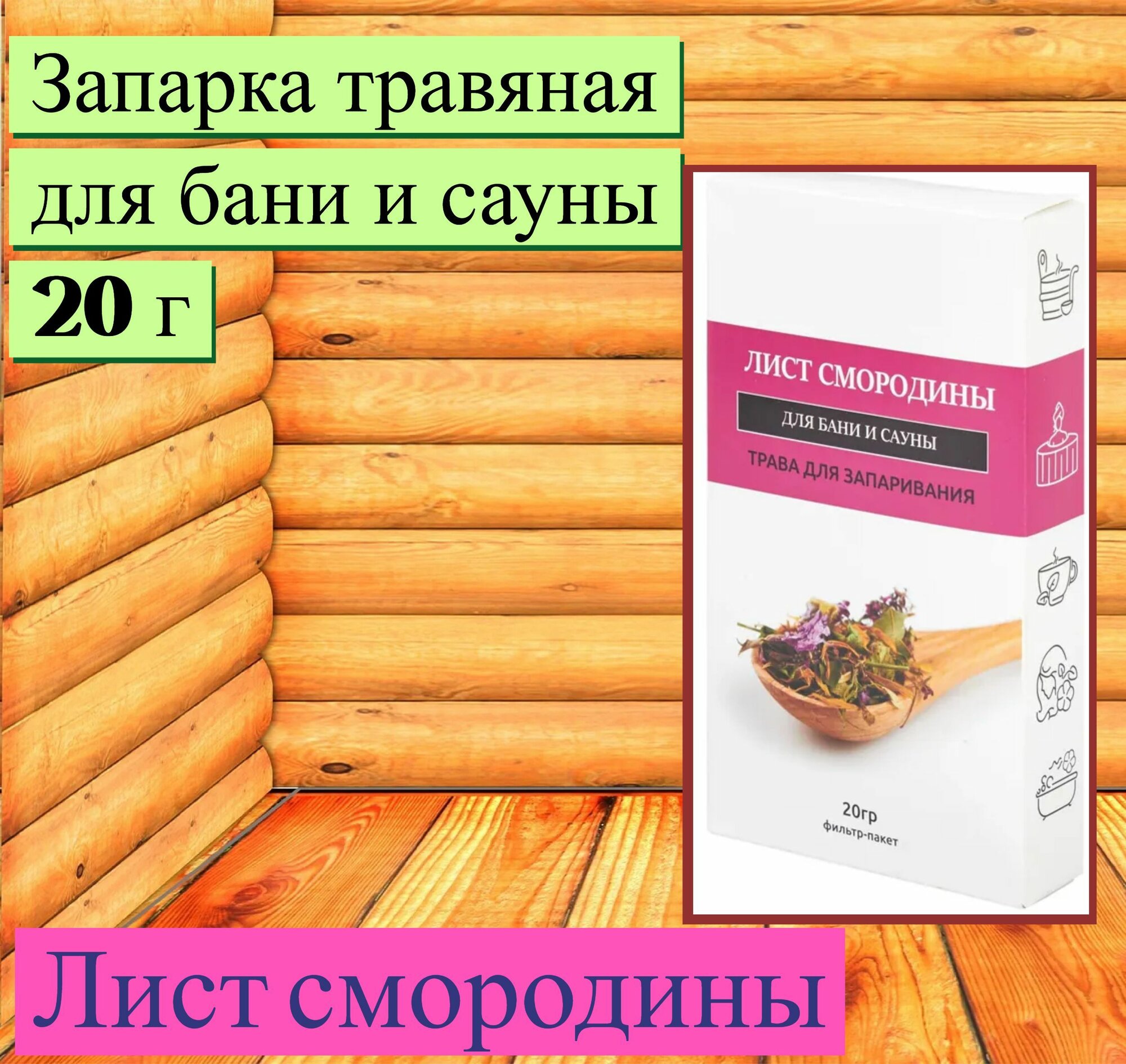 Трава для запаривания "Лист смородины" 20 г, 2 фильтр-пакета. Фитосбор для улучшения настроения, здоровья и самочувствия всей семьи, применяется в качестве банной запарки, чая, настоя, отвара