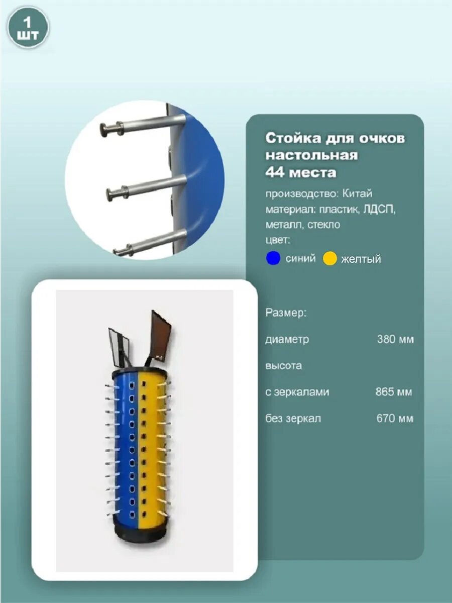 Стойка для очков настольная, поворотная, на 44 оправы, с зеркалами, высота 86.5 см, цвет синий/желтый, 1шт.