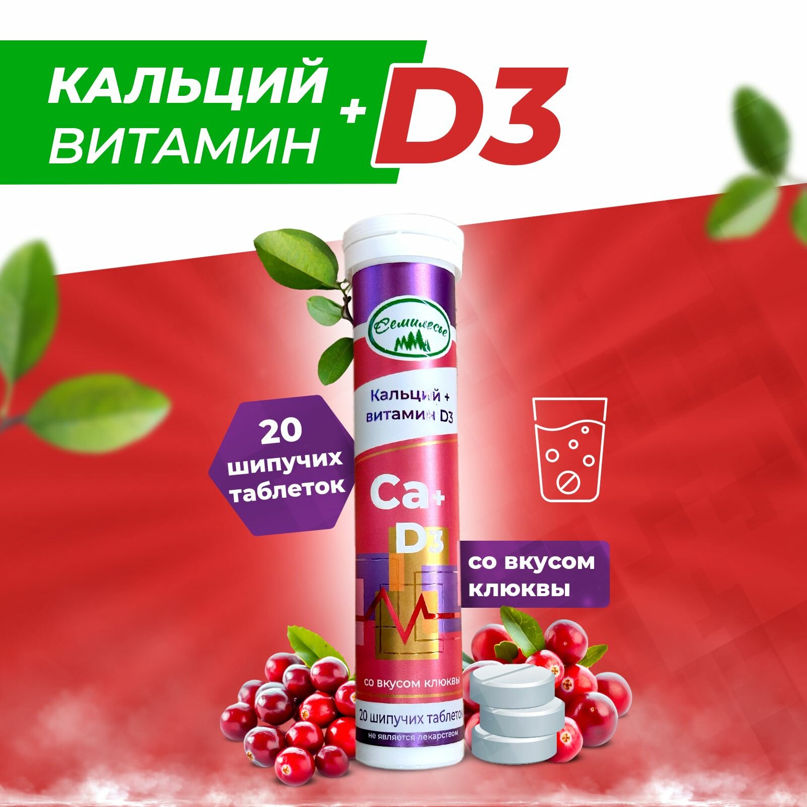 Биологически активная добавка к пище "Кальций + витамин D3" со вкусом клюква, 20 шт.