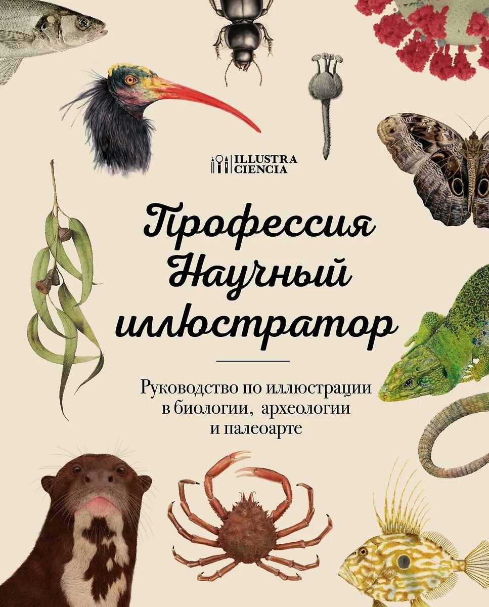 Книга ЭКСМО Профессия - Научный иллюстратор. Руководство по иллюстрации в биологии, археологии и палеоарте, 2024